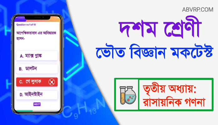 Class 10 Mock Test Physical Science Wbbse Chapter 2 Class 10 Mock Test Physical Science Wbbse Chapter 2