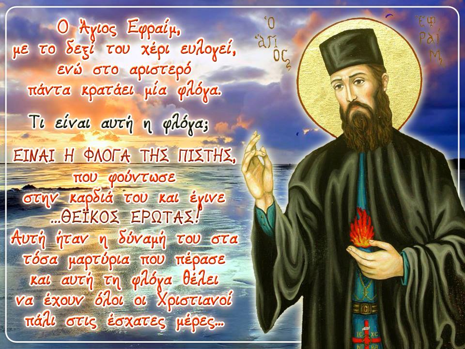 ΟΙ ΑΓΓΕΛΟΙ ΤΟΥ ΦΩΤΟΣ: Η ΦΛΟΓΑ ΤΗΣ ΠΙΣΤΗΣ! ΑΓΙΟΣ ΕΦΡΑΙΜ
