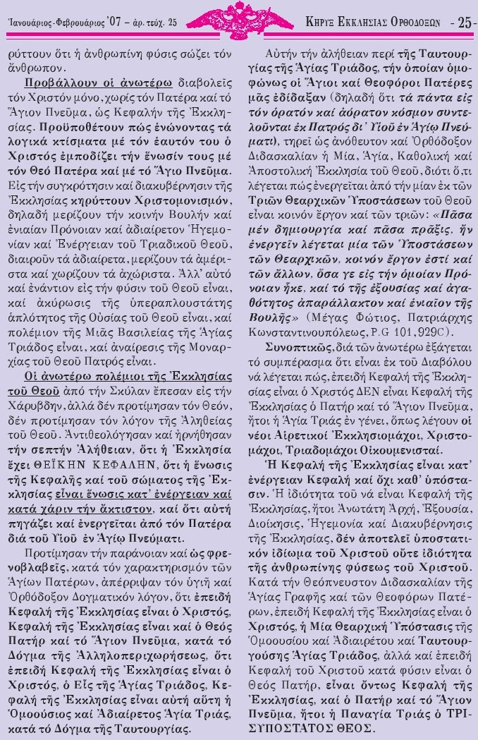 xristianorthodoxipisti.blogspot.gr: ΠΟΙΑ ΕΙΝΑΙ Η ΚΕΦΑΛΗ ΤΗΣ ΕΚΚΛΗΣΙΑΣ ...
