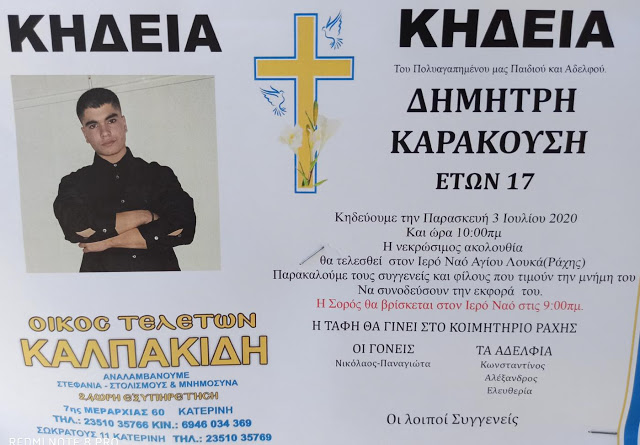 ΠΙΕΡΙΚΗ : ΑΥΡΙΟ ΤΟ ΠΡΩΙ ΣΤΗ ΡΑΧΗ Η ΚΗΔΕΙΑ ΤΟΥ ΔΗΜΗΤΡΗ