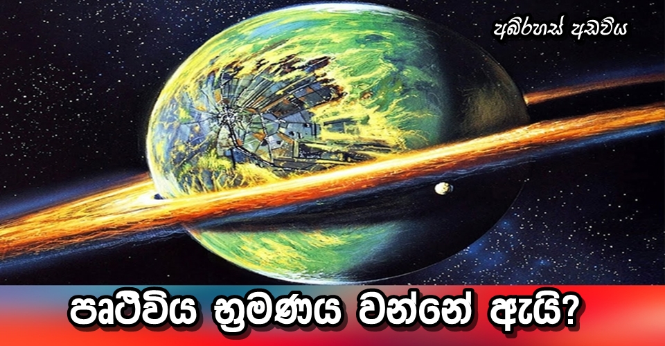 Abirahas Adawiya ....(මුල් පිටුවට පිවිසෙන්න මෙතනින් ) [HOME] : පෘථිවිය ...
