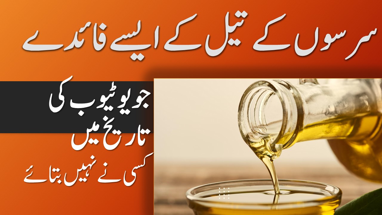 Sarson Ka Tail Ke Fayde In Urdu HIndi Benefits Of Mustard Oil sarson-ka-tail-ke-fayde-in-urdu-hindi-benefits-of-mustard-oil