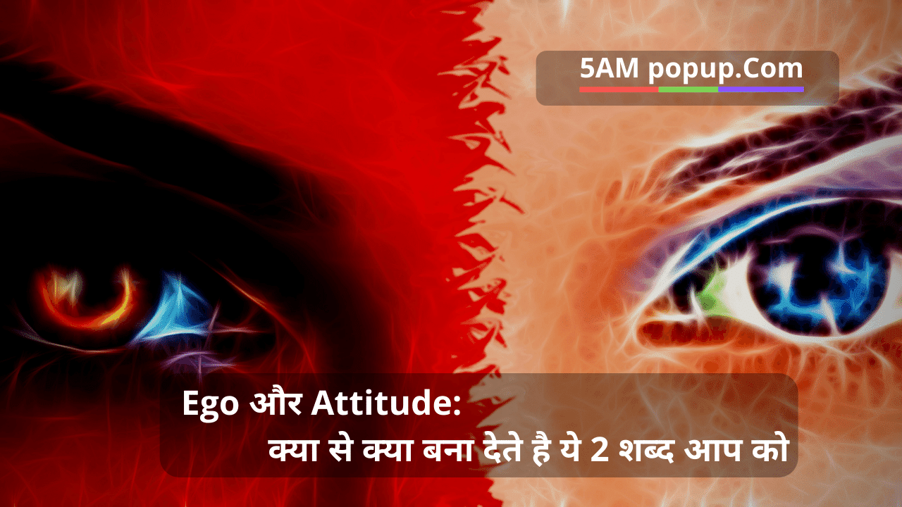 Ego Attitude 2 Article In Hindi ego-attitude-2-article-in-hindi