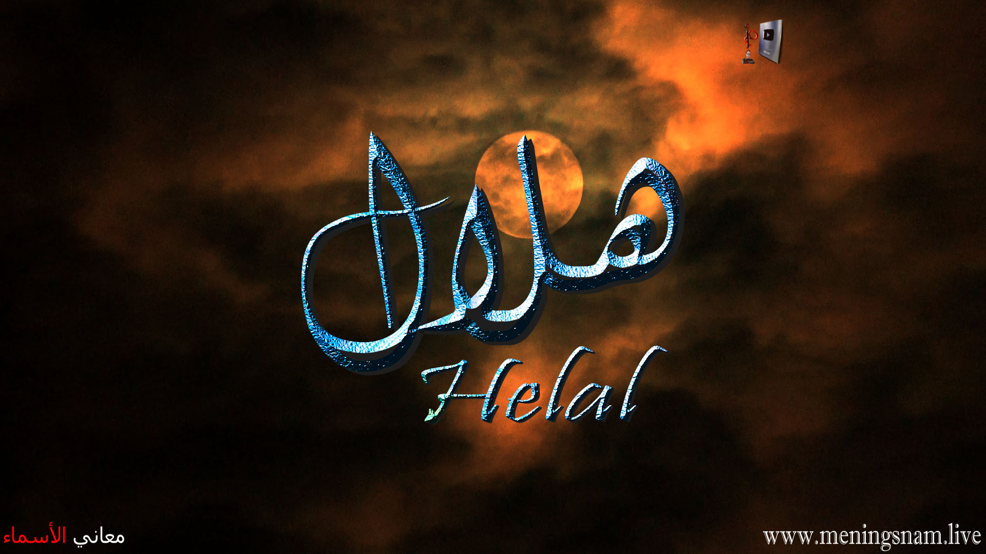 معنى اسم هلال وصفات حامل هذا الاسم Helal - معاني الأسماء ومعاني الكلمات ...