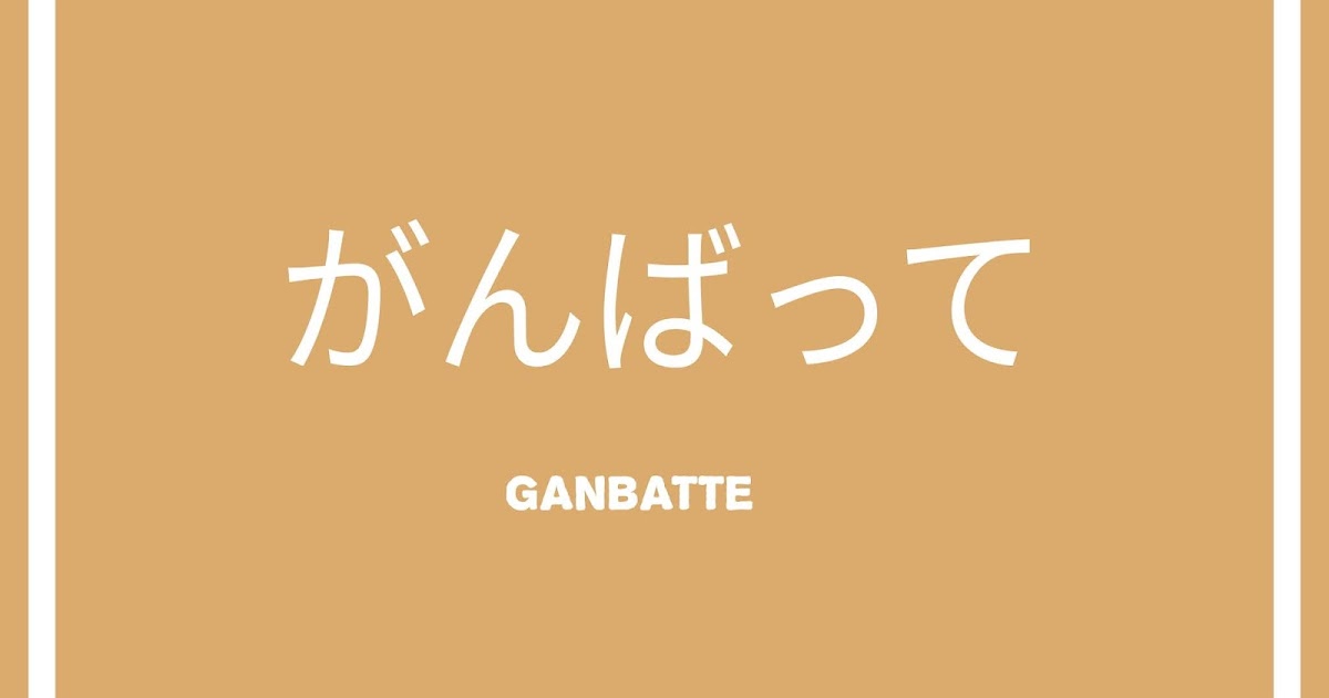 Arti ganbatte bahasa jepang - Diangpedia
