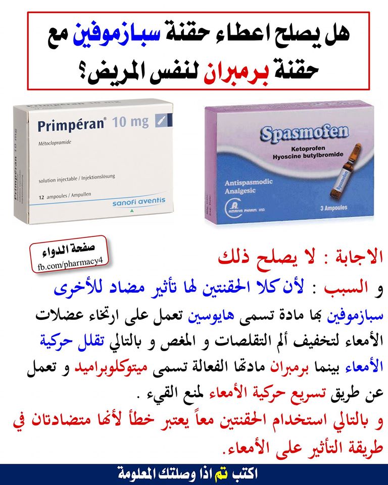 You News: هل يمكن اعطاء حقنة سبازموفين للمغص مع حقنة بريمبران لنفس ...