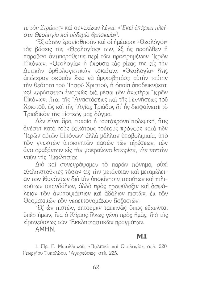 ΧΡΙΣΤΙΑΝΙΚΗ ΟΡΘΟΔΟΞΗ ΠΙΣΤΗ: ΠΕΡΙ ΤΗΣ ΦΡΙΚΤΗΣ ΙΟΥΔΑΪΚΗΣ ΑΝΤΙΧΡΙΣΤΟΥ ...