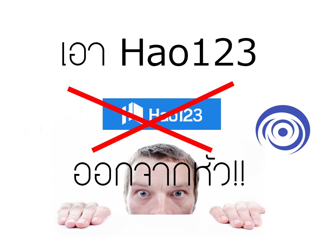 เอา hao123 ออก - Thai News Collections