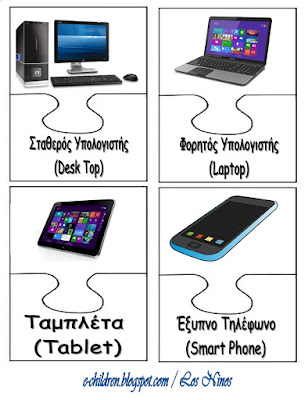 ΣΥΣΚΕΥΕΣ ΕΙΣΟΔΟΥ ΣΤΟ ΔΙΑΔΙΚΤΥΟ - ΠΙΝΑΚΕΣ ΑΝΑΦΟΡΑΣ & ΠΑΖΛ ~ Los Niños