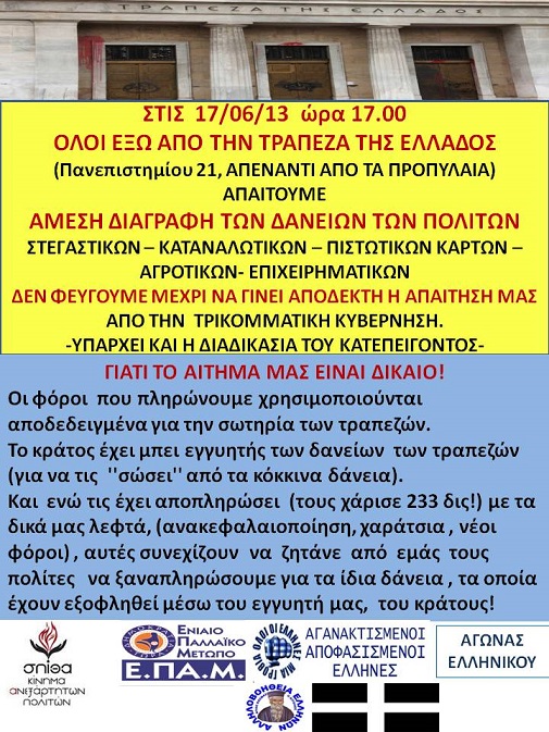 17/6/13 απαιτούμε διαγραφή όλων των δανείων! ΔΕΙΤΕ ΓΙΑΤΙ ΤΟ ΑΙΤHΜΑ ΜΑΣ ...
