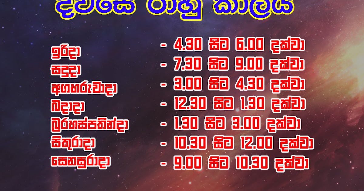 රාහු කාලය | rahu kalam | rahu kalaya |suba nakath today | rahu kalaya ...