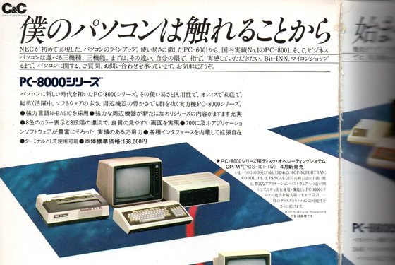 コンピュータ情報: [機器] NEC PC-8001誕生40周年