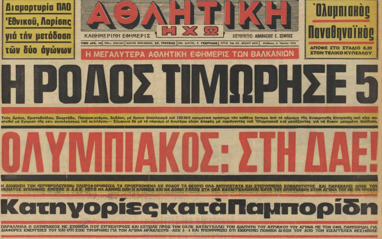 Σκάνδαλα Γανυμήδη Νο 1(Το στημένο Ρόδου και Ιωαννίνων 1978-79)