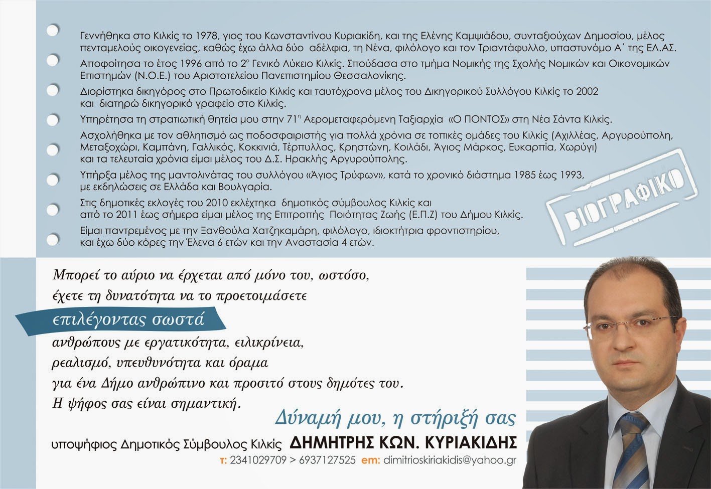 ΓΝΩΜΗ ΚΙΛΚΙΣ ΠΑΙΟΝΙΑΣ: Δημήτρης Κυριακίδης, υποψ. Δημοτικός Σύμβουλος ...