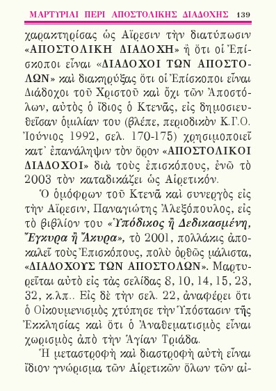 ΧΡΙΣΤΙΑΝΙΚΗ ΟΡΘΟΔΟΞΗ ΠΙΣΤΗ: ΠΕΡΙ ΤΟΥ ΔΟΓΜΑΤΟΣ ΤΗΣ ΑΠΟΣΤΟΛΙΚΗΣ ΠΙΣΤΕΩΣ ...