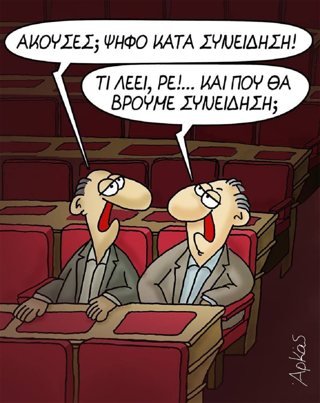 Μας κοροϊδεύουν «μπροστά στα μούτρα μας - Arkas - Point of view
