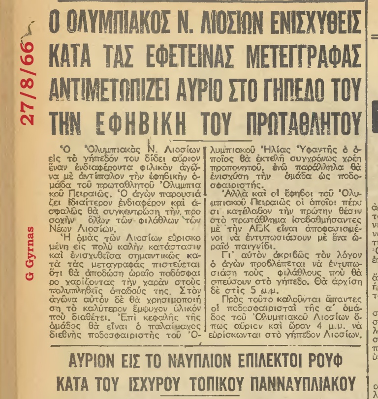Olympiakos liosion f.c: Ο ΟΛΥΜΠΙΑΚΟΣ ΛΙΟΣΙΩΝ ΜΕΣΑ ΑΠΟ ΤΟ ΑΡΧΕΙΟ ΤΗΣ ...
