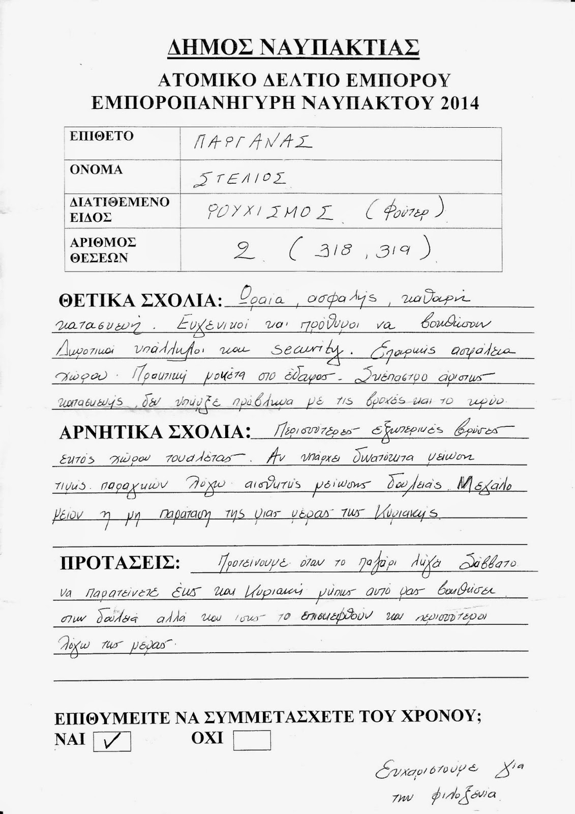 ΣΥΝΔΙΚΑΤΟ ΜΙΚΡΟΠΩΛΗΤΩΝ ΕΛΛΑΔΑΣ: Εμποροπανήγυρη Ναυπάκτου:μιλάνε οι ...
