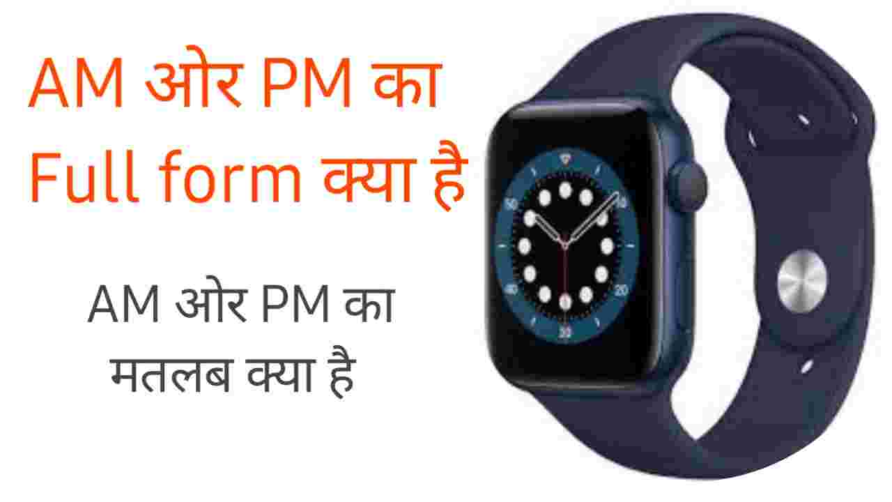 Am Or PM Ka Full Form Kya Hai Am Or PM Ka Full Form Kya Hai