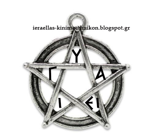 ΙΕΡΑ ΕΛΛΑΣ: Η Πεντάλφα, οι αρχαίοι Έλληνες & ο Πυθαγόρας.