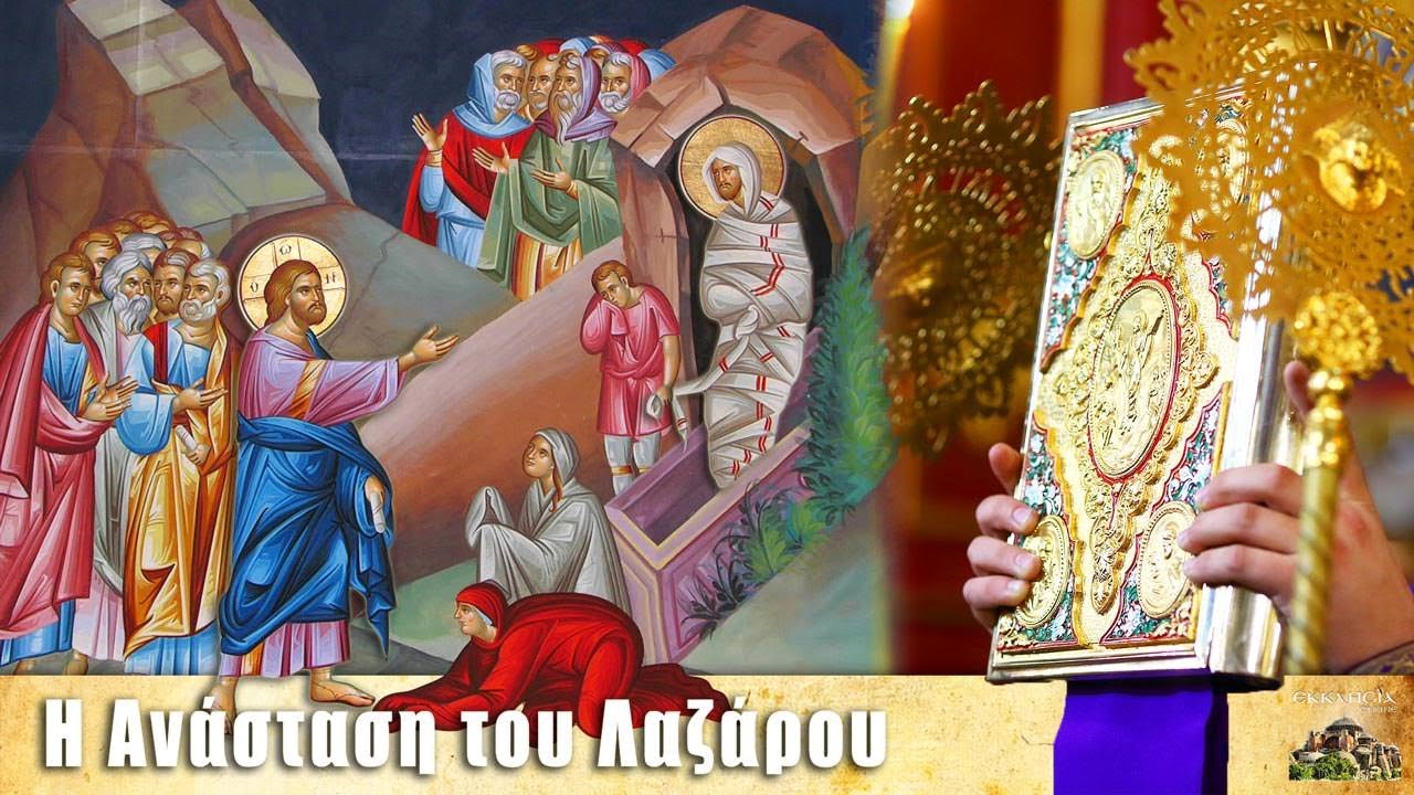 ΟΡΘΟΔΟΞΗ ΠΟΡΕΙΑ ΚΑΙ ΖΩΗ: ΑΓΙΟΣ ΛΑΖΑΡΟΣ