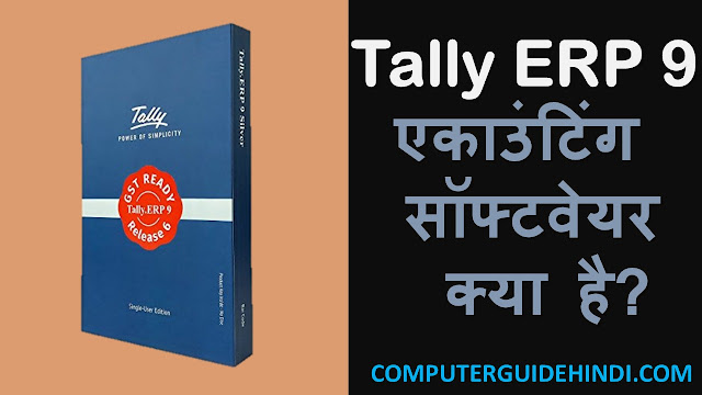 Tally ERP 9 What Is Tally ERP 9 In Hindi Computerguidehindi India s No 1 Computer tally-erp-9-what-is-tally-erp-9-in-hindi-computerguidehindi-india-s-no-1-computer