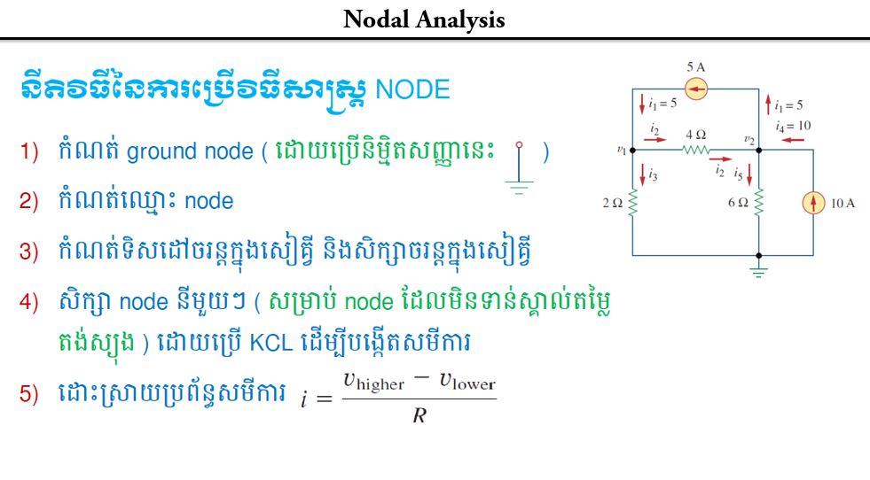 Nodal Analysis - សិក្សាតង់ស្យុងលើថ្នាំង - Tann Thona