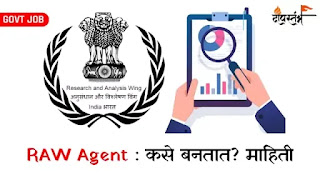 Raw Agent कसे बनतात? । How to become a RAW agent?