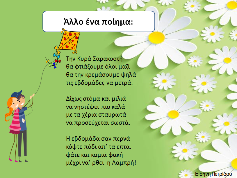 Μικρό Νηπιαγωγείο : Καθαρή Δευτέρα και κυρά Σαρακοστή