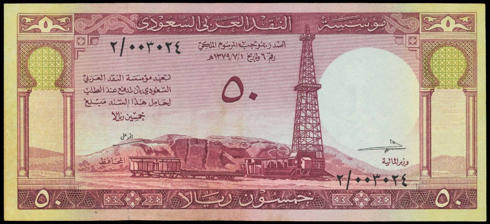 Saudi Arabia 50 Riyals banknote 1961 Oil derrick|World Banknotes ...