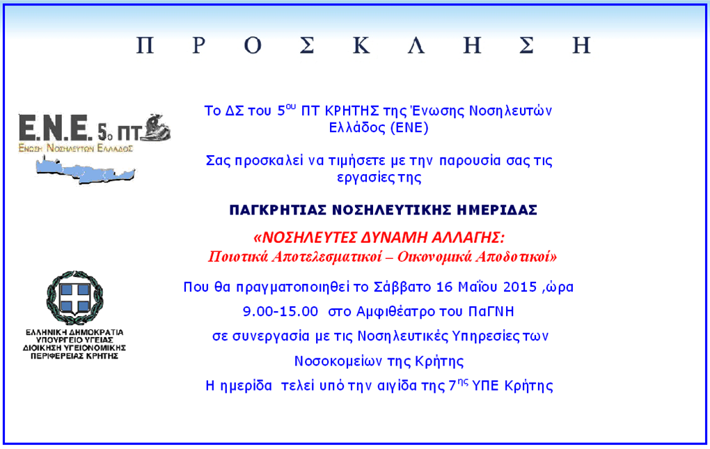 ΣΥΛΛΟΓΟΣ ΕΡΓΑΖΟΜΕΝΩΝ Γ.Ν.Κ.Υ ΣΗΤΕΙΑΣ: ΝΕΑ