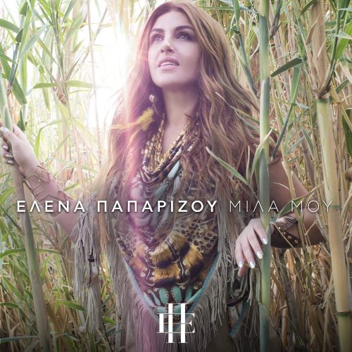 ΕΛΕΝΑ ΠΑΠΑΡΙΖΟΥ - ΜΙΛΑ ΜΟΥ (05/2020)