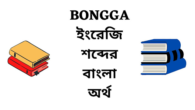 Bongga Meaning in Bengali - English To Bangla Word