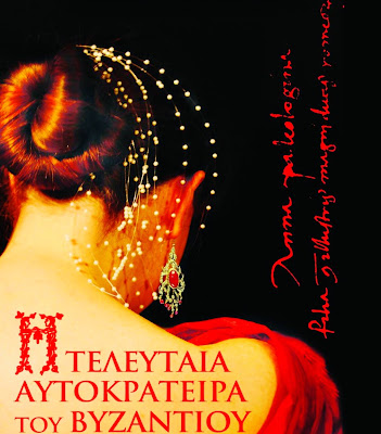 ΒΥΖΑΝΤΙΝΩΝ ΙΣΤΟΡΙΚΑ