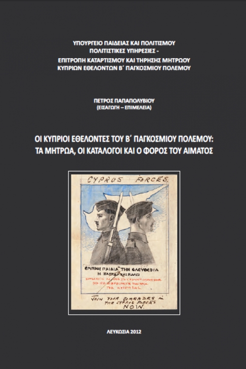 ΟΙ ΚΥΠΡΙΟΙ ΕΘΕΛΟΝΤΕΣ ΤΟΥ Β’ ΠΑΓΚΟΣΜΙΟΥ ΠΟΛΕΜΟΥ: Σε επιμέλεια Πέτρου ...