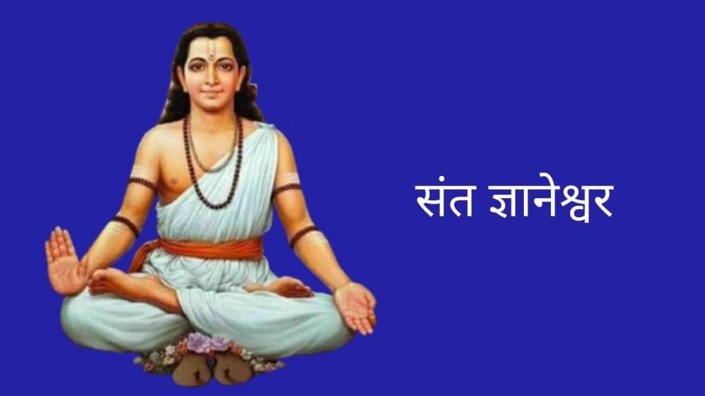 संत ज्ञानेश्वर महाराजांची माहिती, निबंध व अभंग | Sant Dnyaneshwar ...