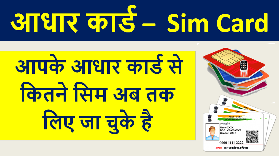 Aadhar Card आपके आधार से कितने मोबाइल नंबर हैं लिंक ऐसे देख सकते हैं