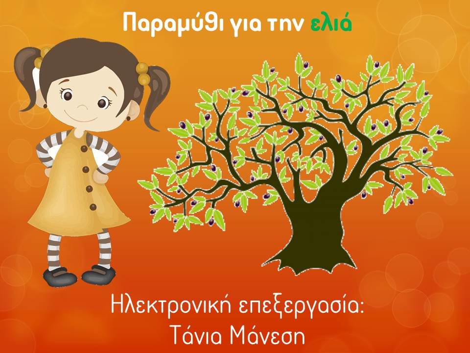 Δραστηριότητες, παιδαγωγικό και εποπτικό υλικό για το Νηπιαγωγείο & το ...