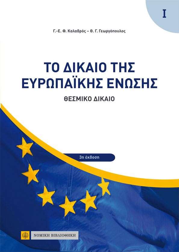 Διεθνές δίκαιο και δίκαιο ΕΕ - ΠΟΛΥΔΑΜΝΕΙΑ