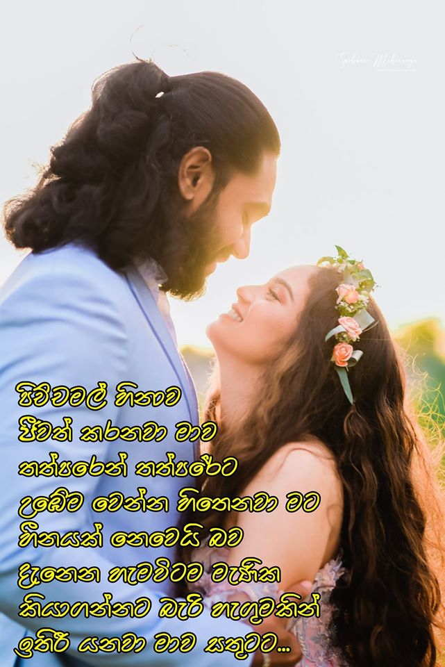 Sinhala Posts | පිච්චමල් හිනාව.. (Sinhala adara wadan)