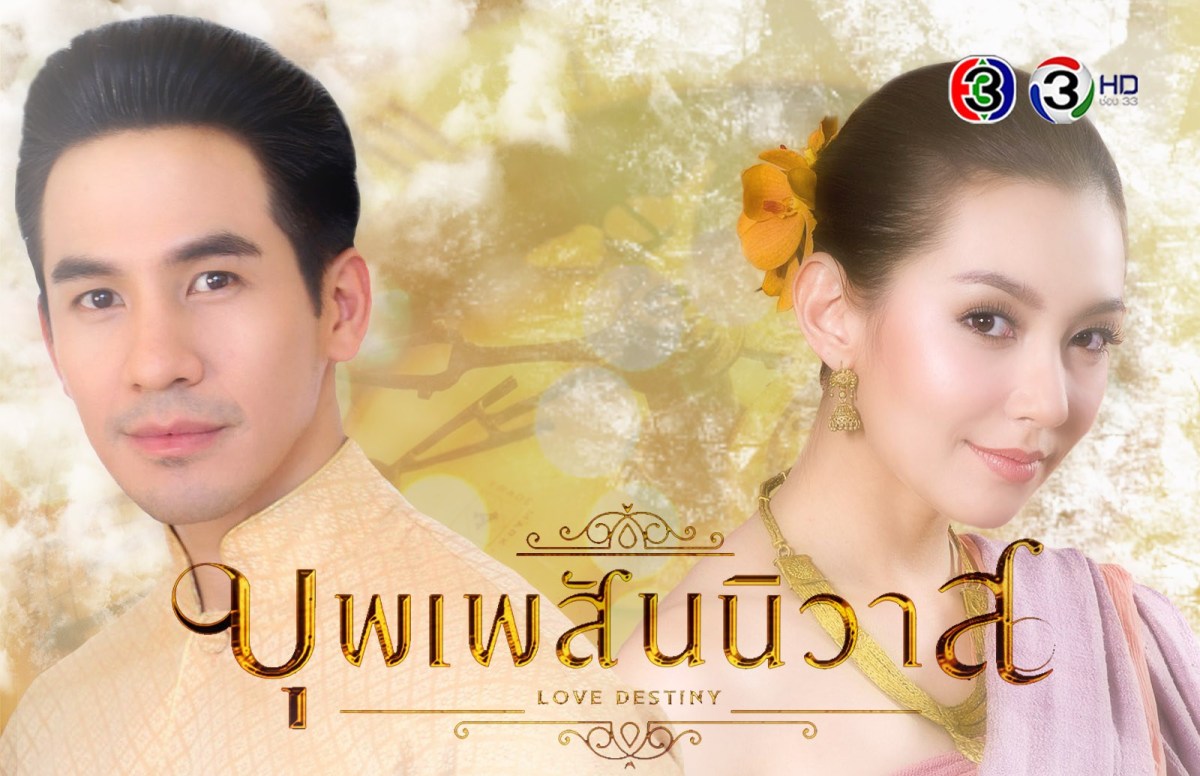 រឿង បុព្វេសន្និវាស Love Destiny នឹងចាក់បញ្ជាំងក្នុង ភីអិនអិន PNN TV ...