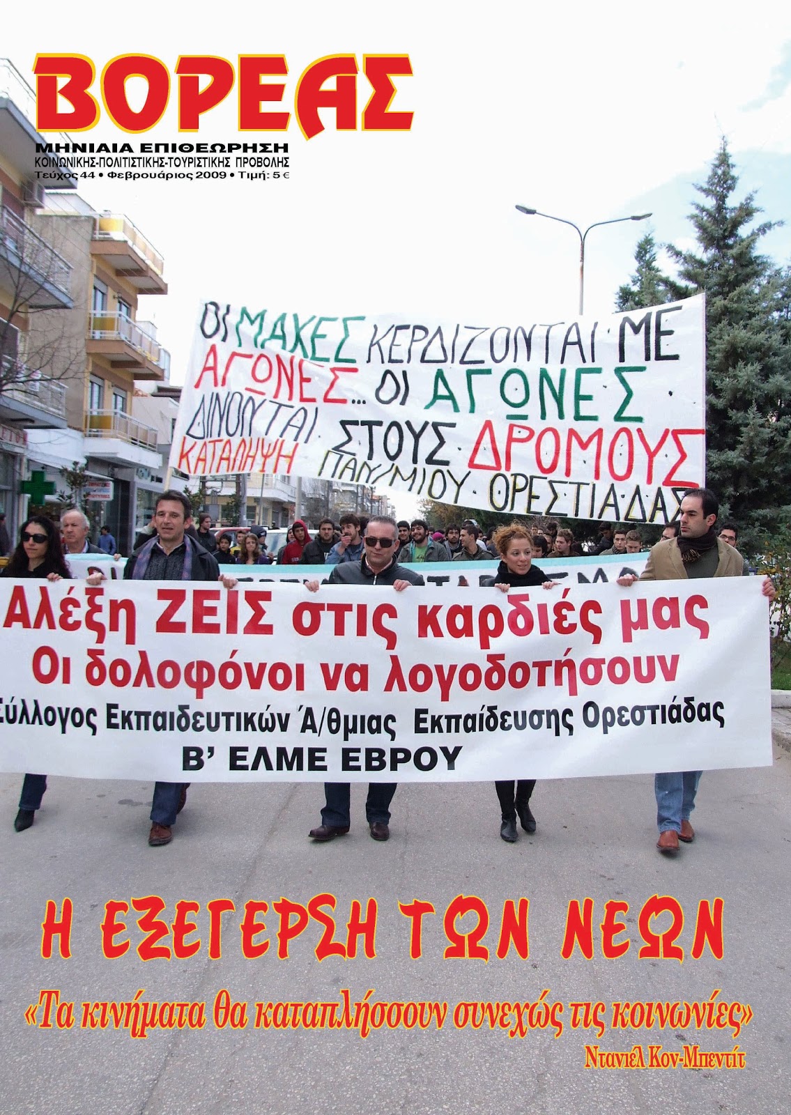 ΒΟΡΕΑΣmagazin: ΔΕΝ ΜΑΣ ΕΚΠΛΗΣΣΟΥΝ ΤΑ ΠΟΛΙΤΙΚΑ ΚΙΝΗΜΑΤΑ ΟΥΤΕ ΤΑ ...