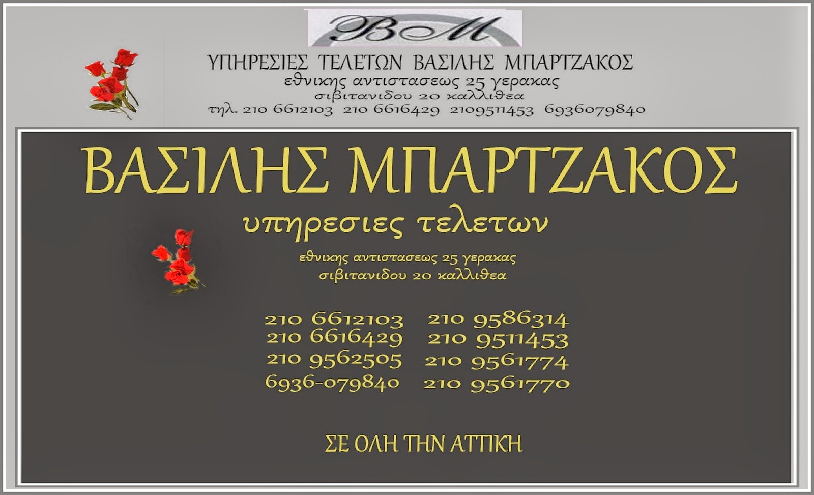 ΚΗΔΕΙΑ ΜΝΗΜΟΣΥΝΟ ΑΠΟΤΕΦΡΩΣΗ BAΣΙΛΗΣ ΜΠΑΡΤΖΑΚΟΣ: ΓΡΑΦΕΙΑ ΤΕΛΕΤΩΝ ΑΘΗΝΑ