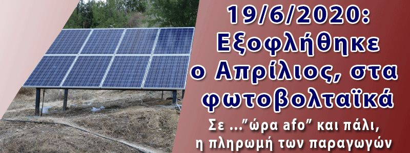 ΣΕ …ΩΡΑ AFO, ΕΞΟΦΛΗΘΗΚΕ Ο ΑΠΡΙΛΙΟΣ ΣΤΑ ΦΩΤΟΒΟΛΤΑΪΚΑ – Premium Afo