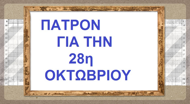 ...Το Νηπιαγωγείο μ' αρέσει πιο πολύ.: Πατρόν για την 28η Ο κτωβρίου