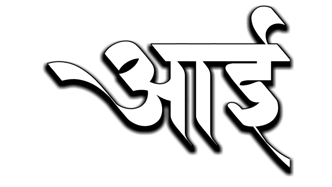 Top 10 Marathi aai calligraphy PNG | aai png calligraphy | marathi PNG ...