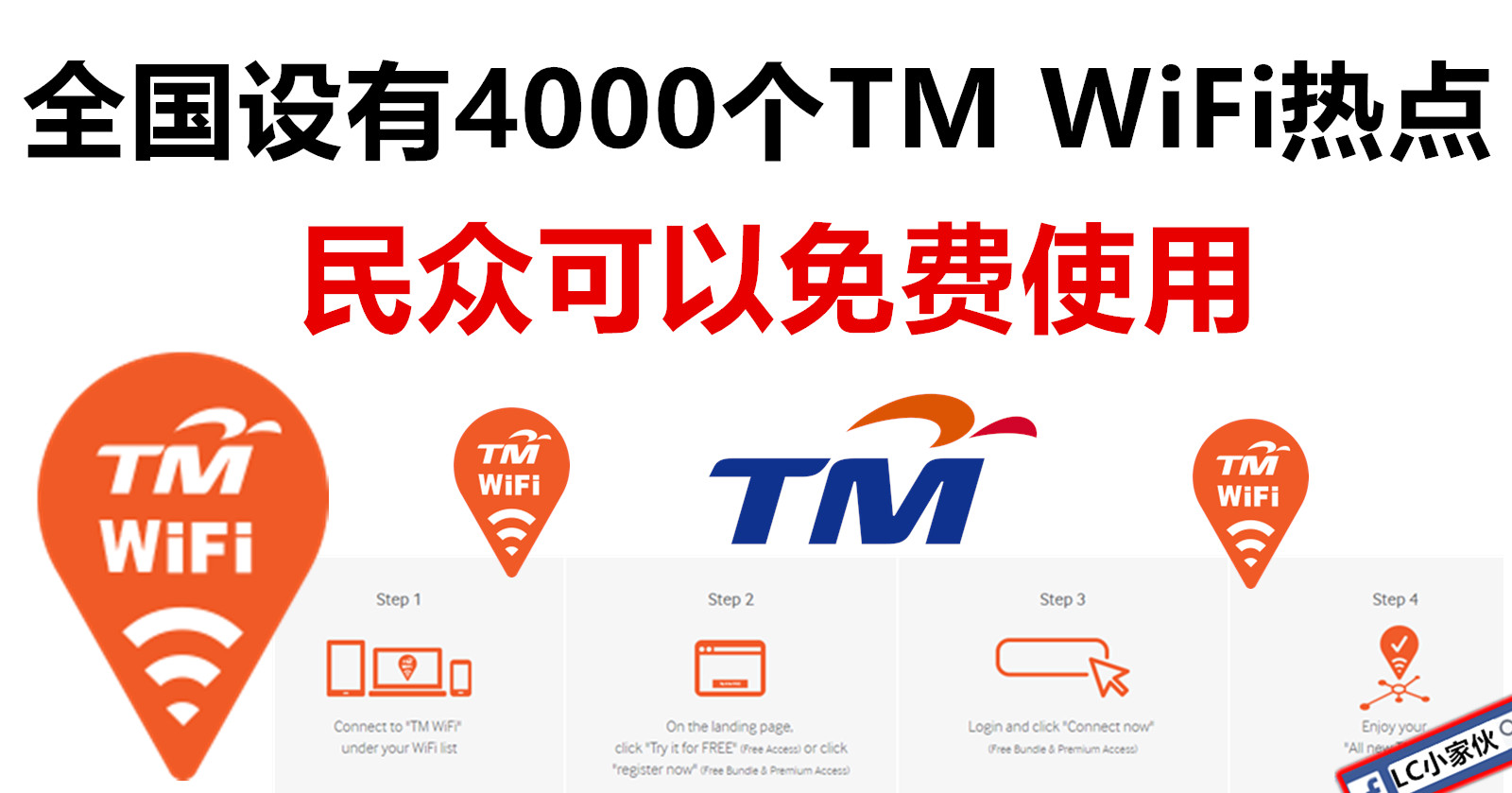 如何使用TM Free Public WiFi？