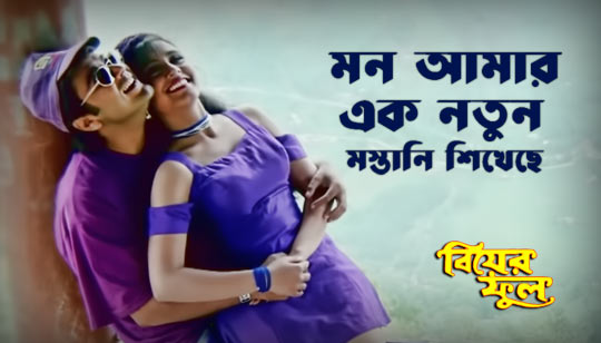 Mon Amar Ek Notun Lyrics (মন আমার এক নতুন) Biyer Phool - Bengali Lyrics