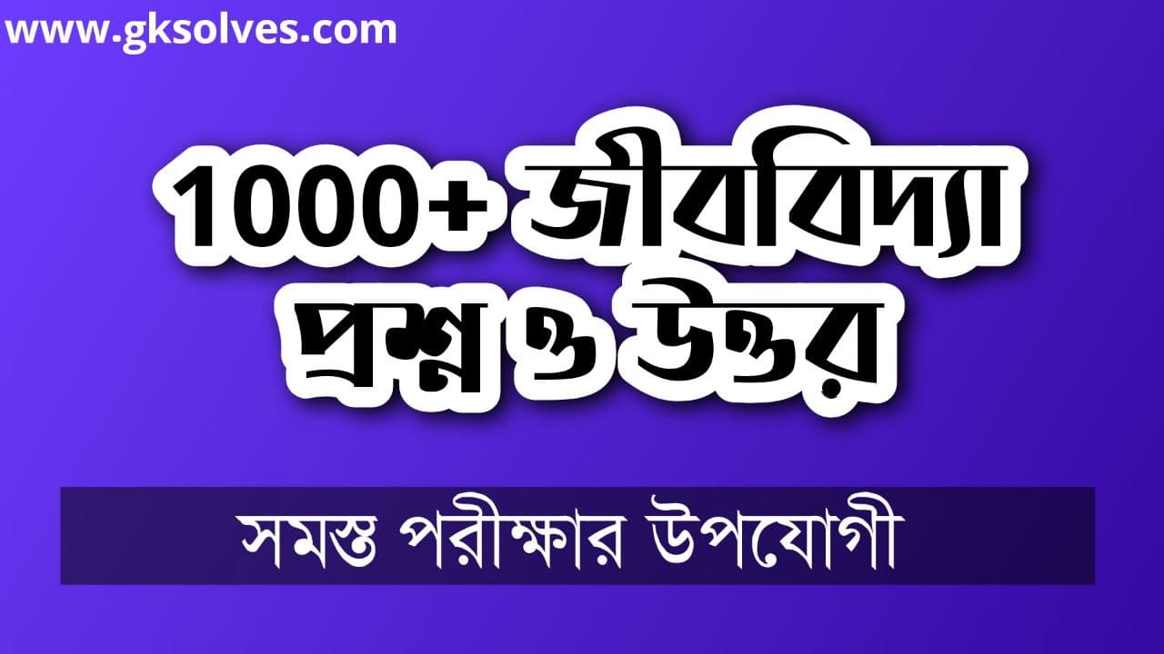1000 Biology Questions And Answers In Bengali PDF 1000-biology-questions-and-answers-in-bengali-pdf