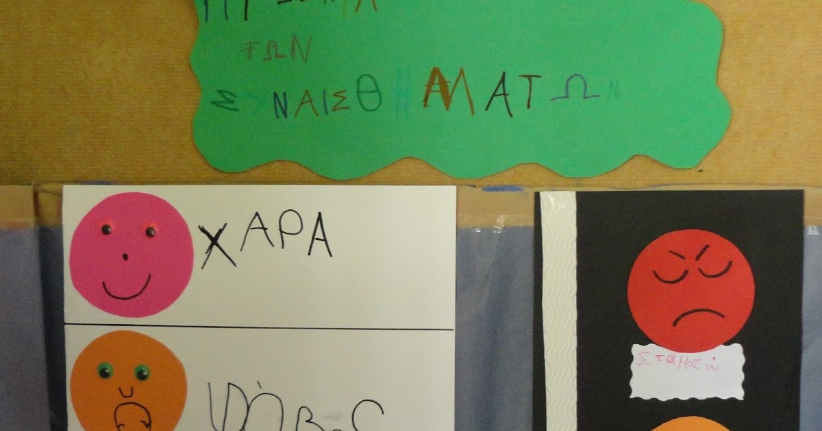 5 ΝΗΠΙΑΓΩΓΕΙΟ ΚΑΛΑΜΑΤΑΣ : Η ΓΩΝΙΑ ΤΩΝ ΣΥΝΑΙΣΘΗΜΑΤΩΝ